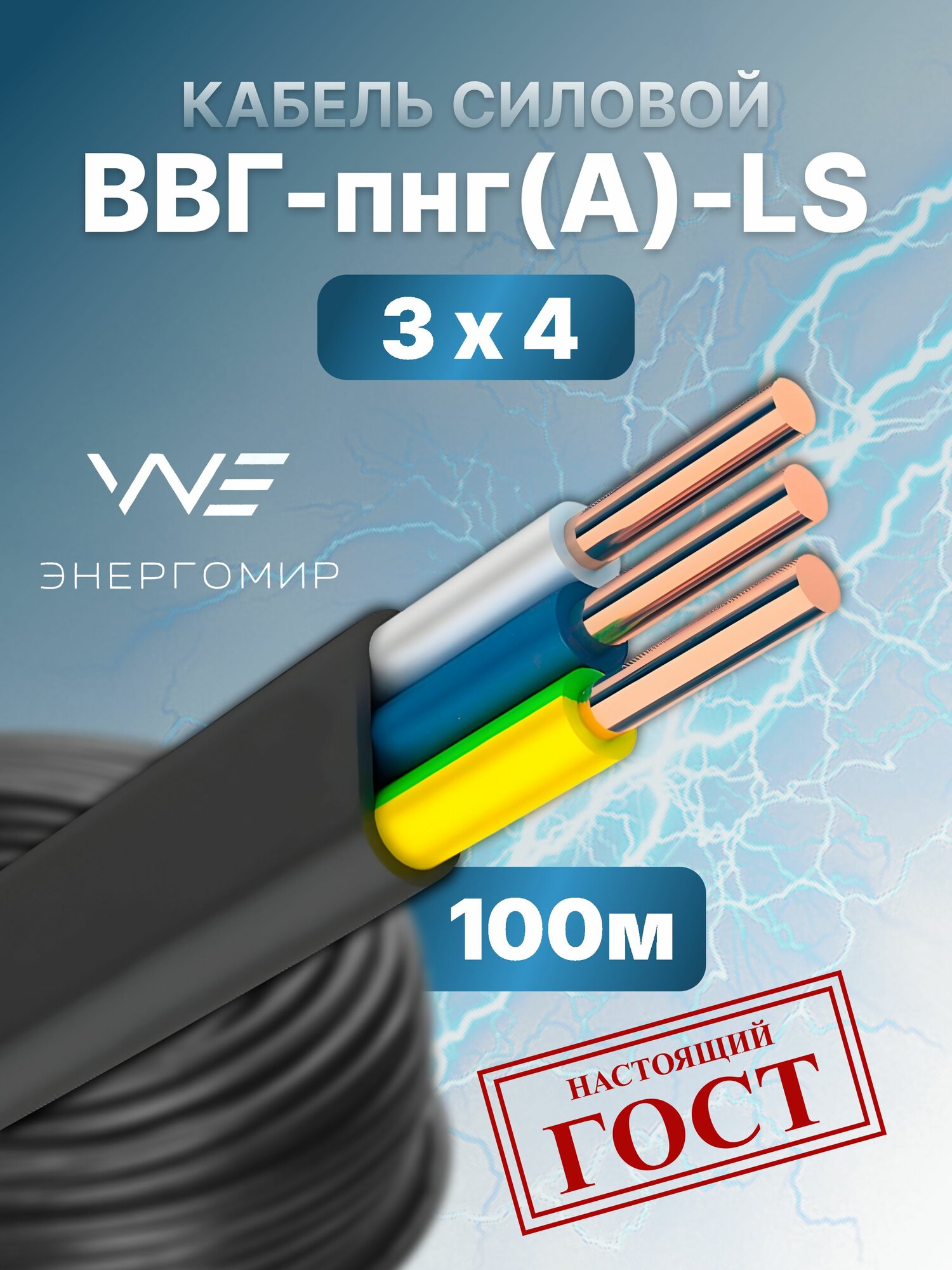 Кабель ВВГ-пнг(А)-LS 3х4 ГОСТ Энергомир, 100м