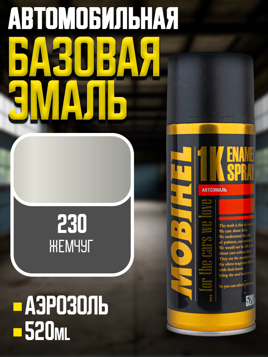 Аэрозольная краска MOBIHEL в баллончике 520 мл. Базовая эмаль 230 Жемчуг