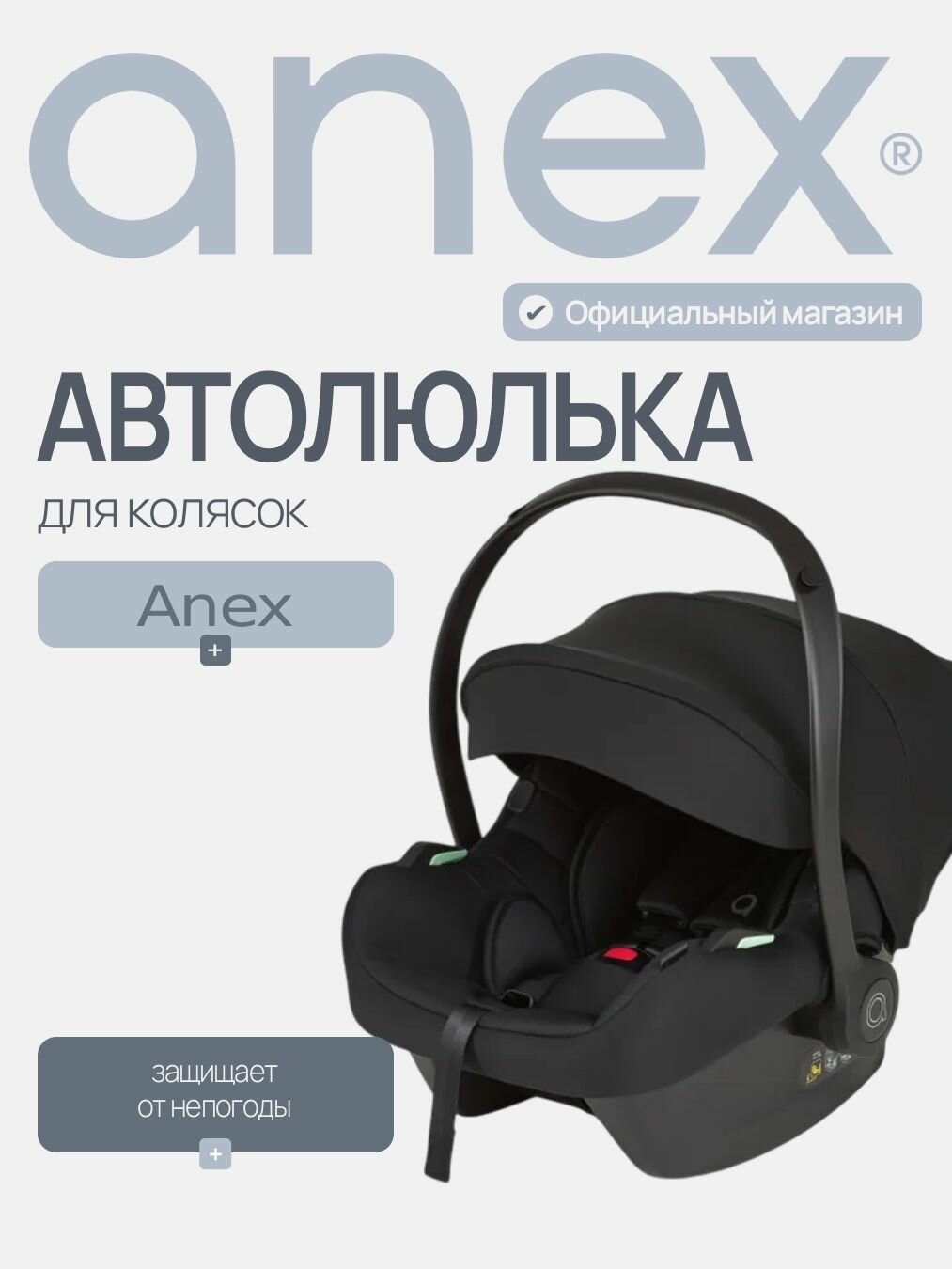 Автолюлька переноска Anex x Avionaut Cosmo (0-13кг)