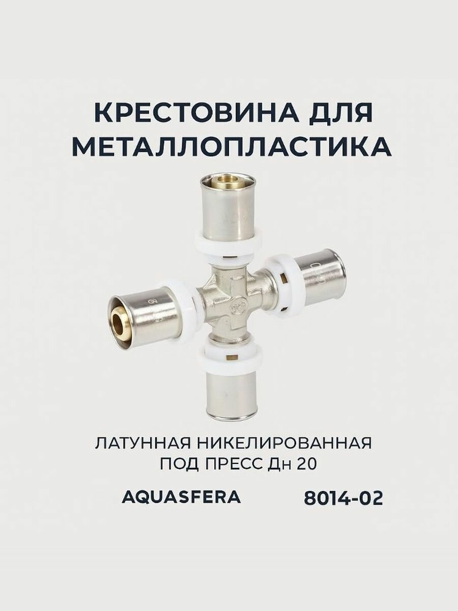 Крестовина МП латунь никель пресс Дн 20 Aquasfera 8014-02