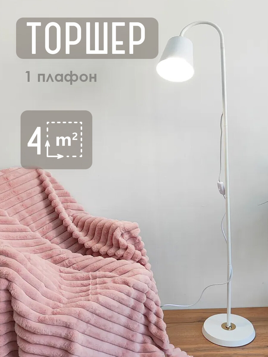 Торшер напольный 1 плафон, высота 155 см, металл, белый Baizheng