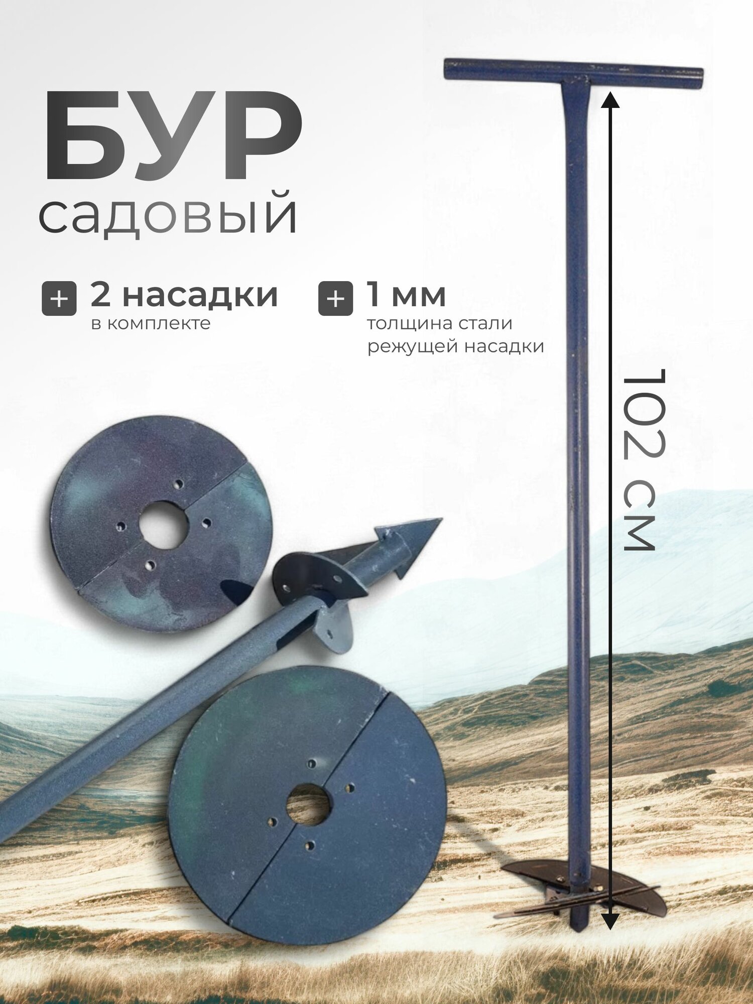 Бур садовый ручной для земли, глубина бурения 1 м, насадки 150 и 200 мм