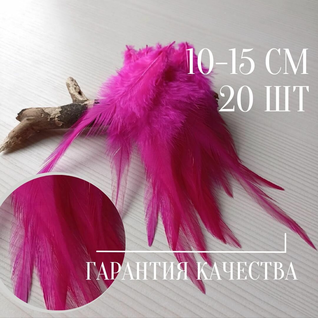 Перья петуха 20 шт. 10-15 см. Фуксия. Материалы для творчества и рукоделия. Перомарго