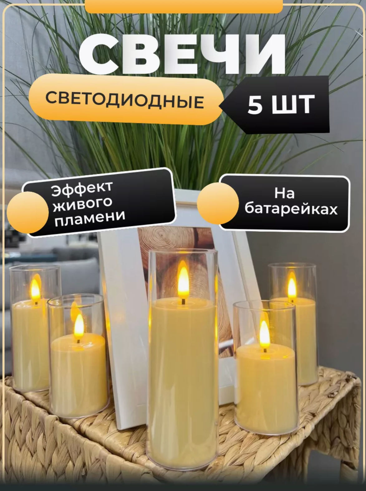 Свечи с имитацией пламени, светодиодные свечи, свечи на батарейках, набор свечек 5 шутке