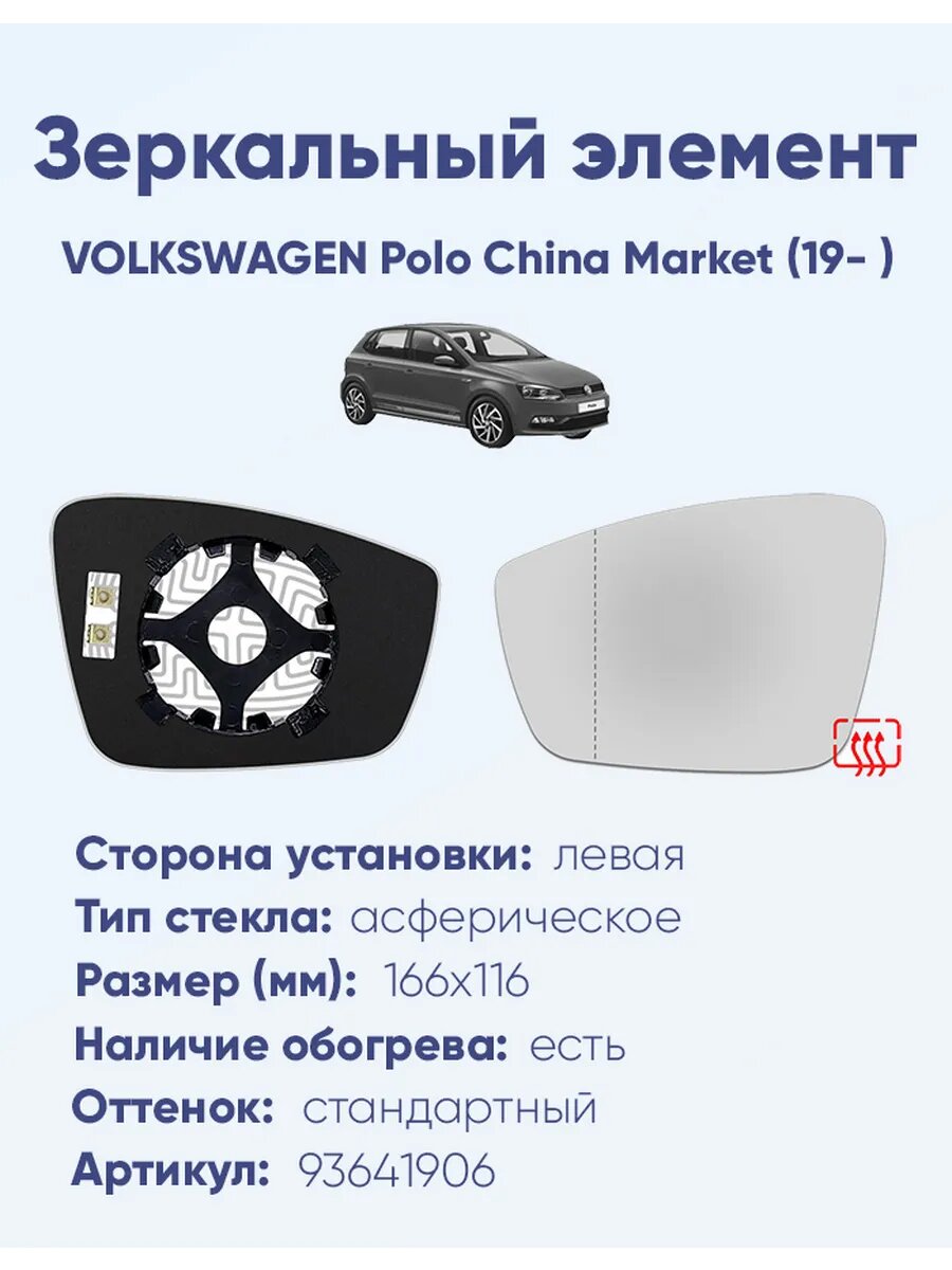 Зеркальный элемент левый VOLKSWAGEN Polo China Market (19- ) асферика нейтральный с обогревом