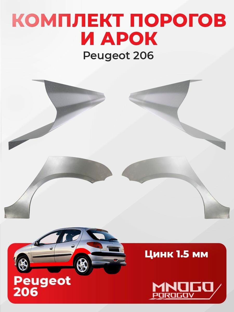 Комплект двух ремонтных порогов 1.5 мм и двух задних арок 0.8 мм на Peugeot 206 хетчбэк 5 дверей 1998-2012 оцинкованная сталь, (Пежо 206), кузовной ремонт.
