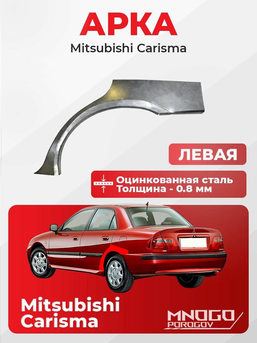 Задняя левая арка на Mitsubishi Carisma 1 седан 4 двери 1995-2004 оцинкованная сталь, толщина 0,8 мм (Митсубиси Каризма 1), . кузовной ремонт.