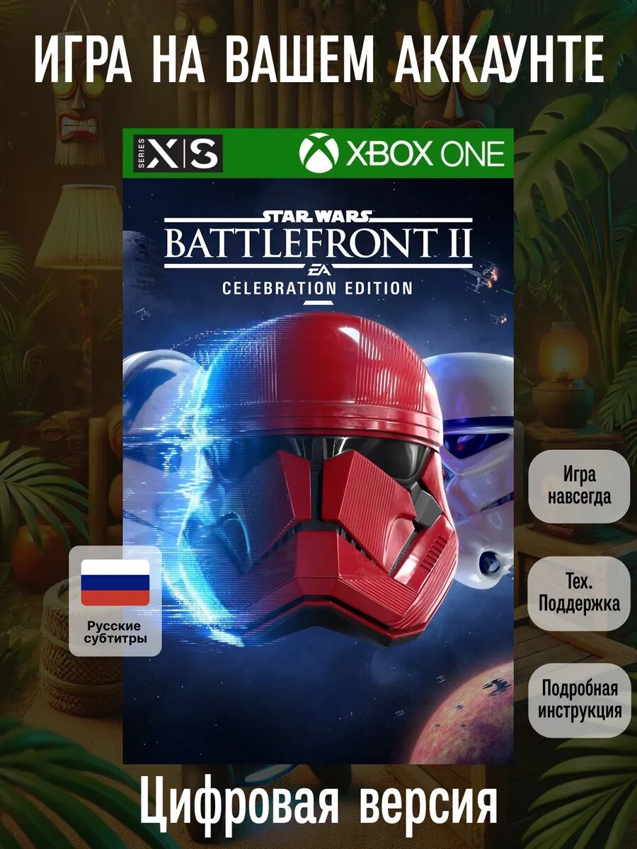 STAR WARS Battlefront II: Celebration Ed (One, Series S|X) , Цифровая версия игры