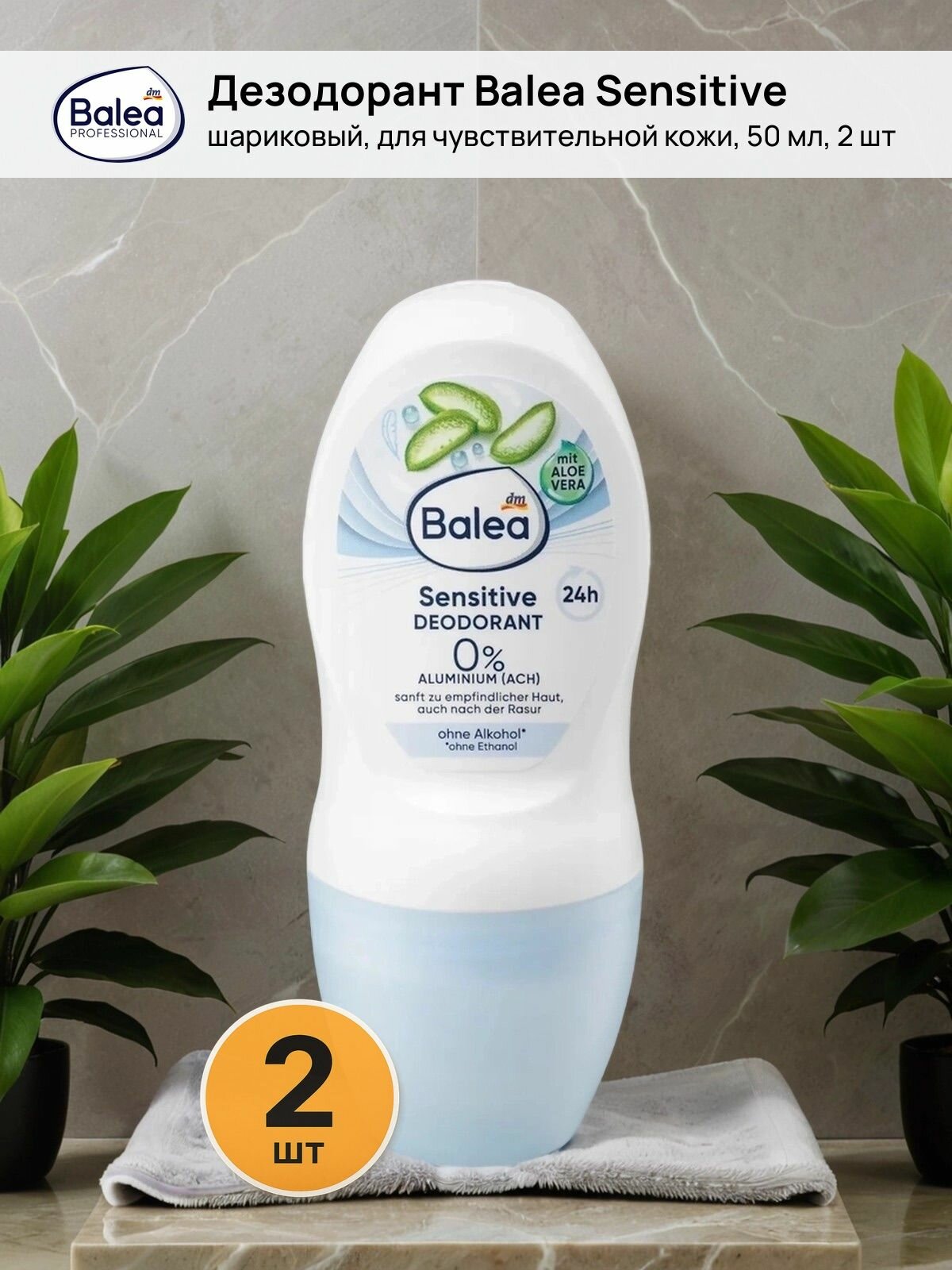 Дезодорант Balea Sensitive, шариковый, для чувствительной кожи, 50 мл, 2 шт