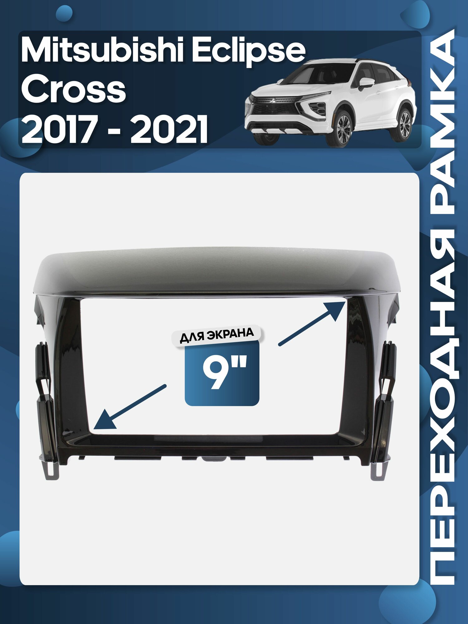 Рамка переходная Mitsubishi Eclipse Cross 2017 - 2021 Тип2 для 9" магнитолы / Wide Media