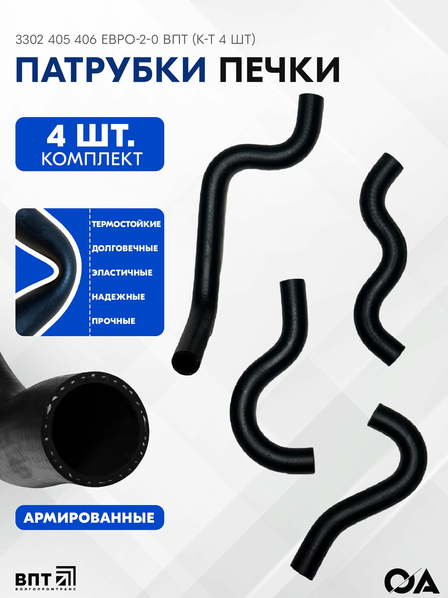 Патрубки печки 3302 змз 405 406 Евро-2-0 ВПТ (к-т 4 шт)