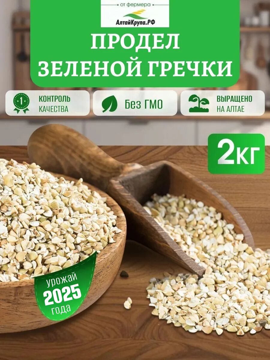 Зеленая гречка, гречневый продел без глютена 2 кг