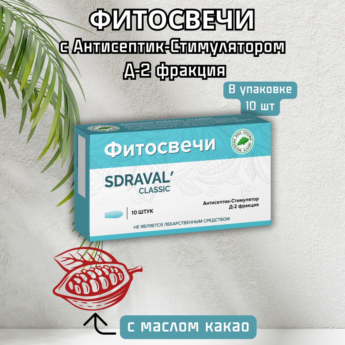 Фитосвечи SDRAVAL` с Антисептик Стимулятором Д-2 , Материа Био Профи Центр, 10 суппозиториев
