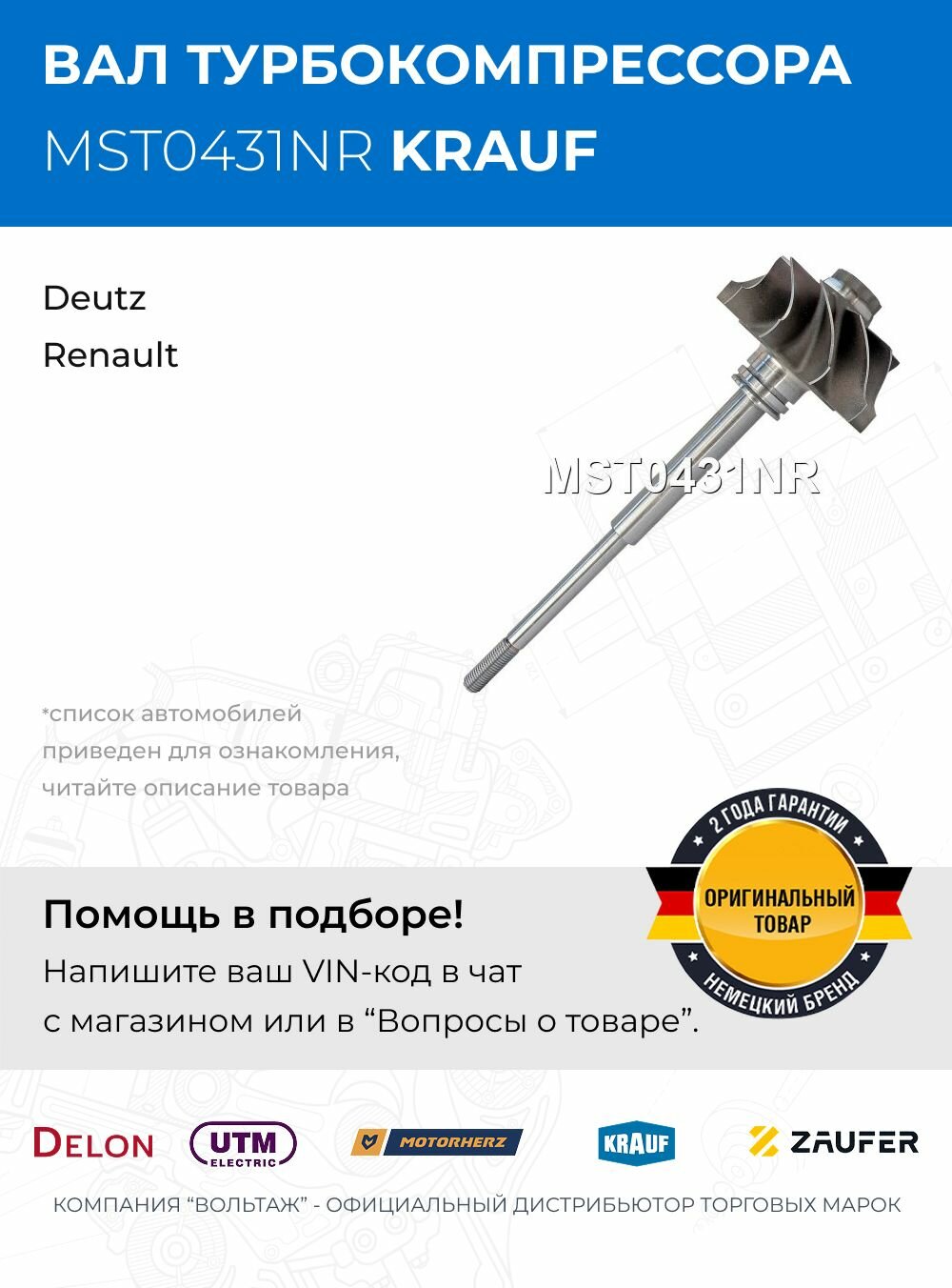 Вал турбокомпрессора Krauf MST0431NR