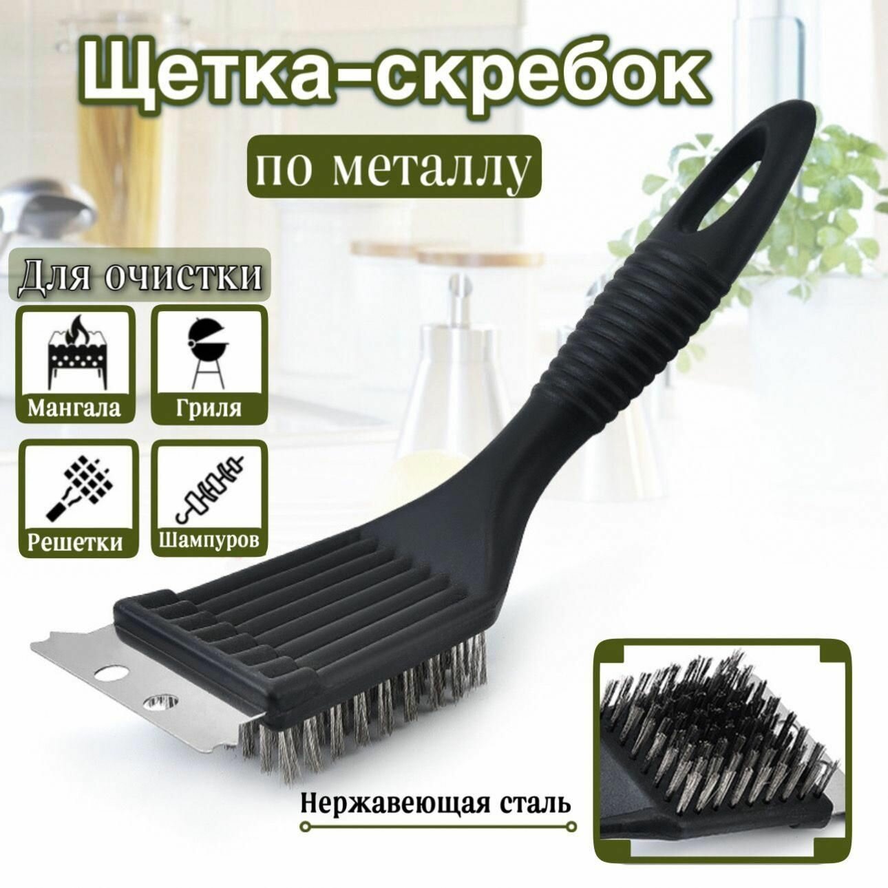 Щетка для чистки гриля