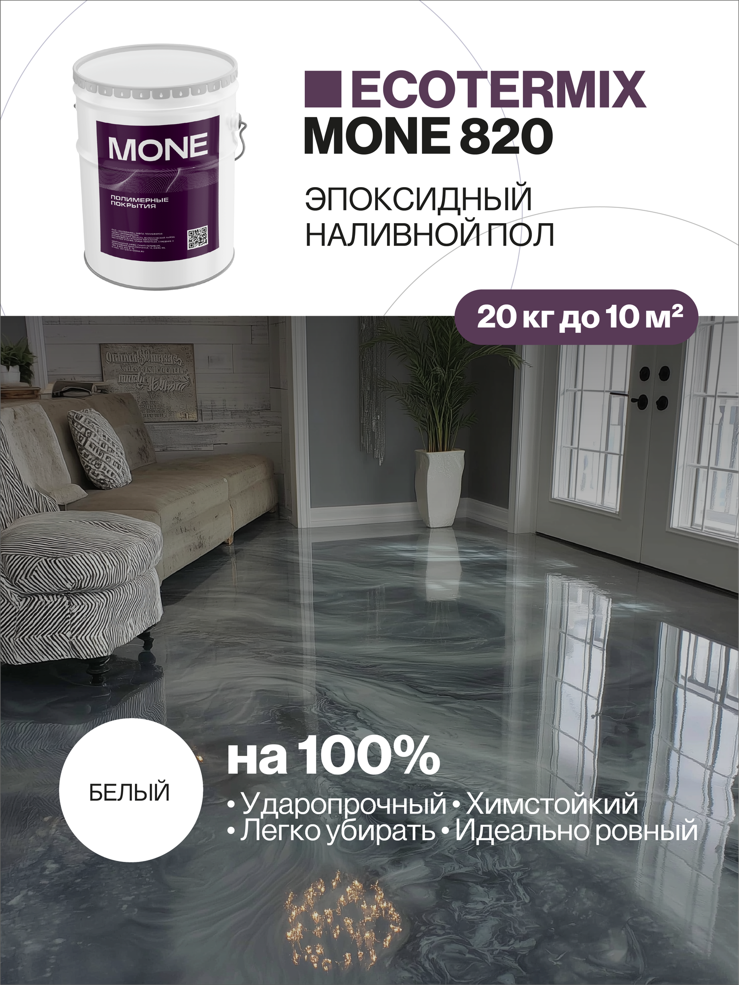 Наливной пол MONE 820, ударочный, химстойкий, эпоксидное финишное покрытие, цвет белый, 20 кг