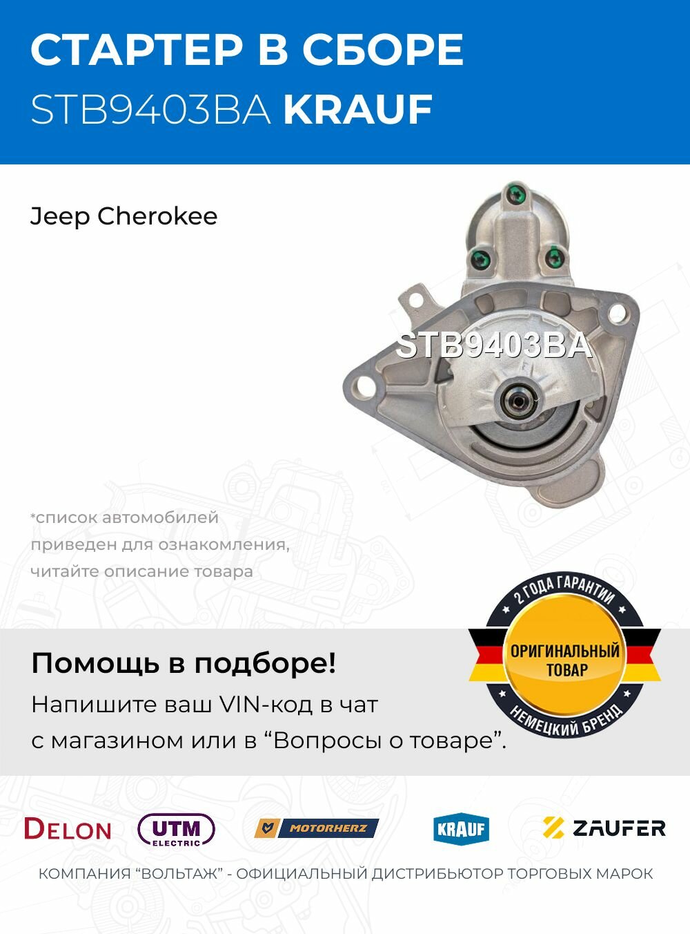 Стартер Jeep Cherokee (Джип Чироки)