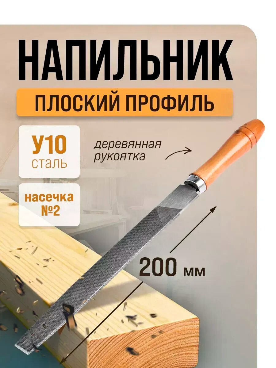 Напильник по дереву и металлу плоский 200 мм