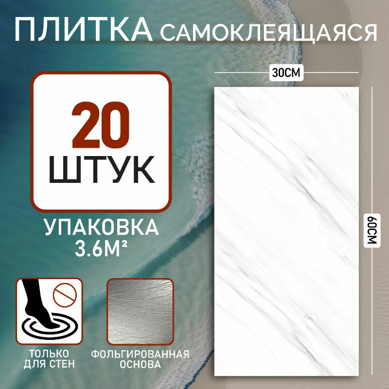 Самоклеящиеся панели ПЭТ "Английский мрамор" для стен, влагостойкие, Белый/серый, 20шт
