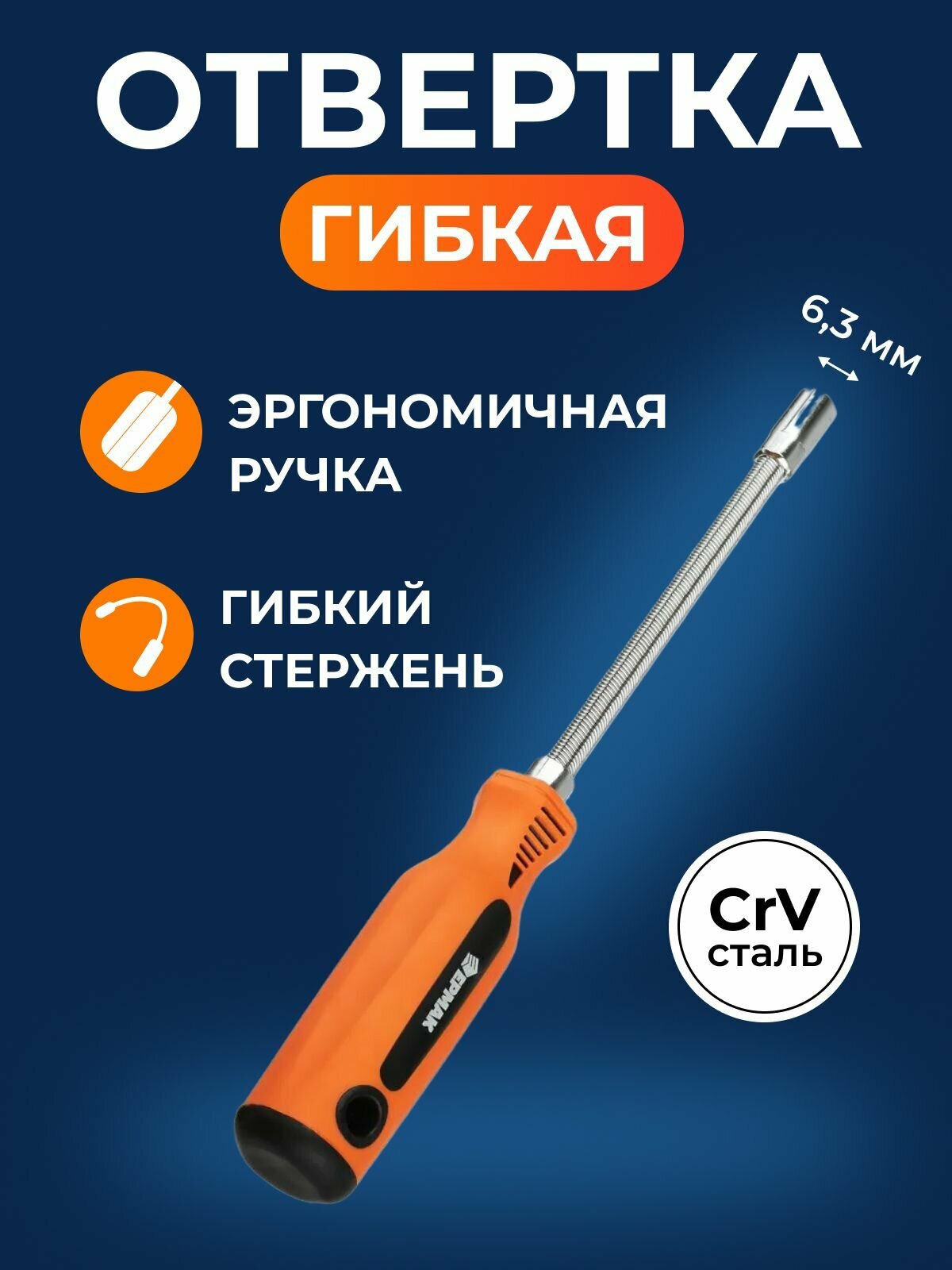 Отвёртка гибкая Ермак