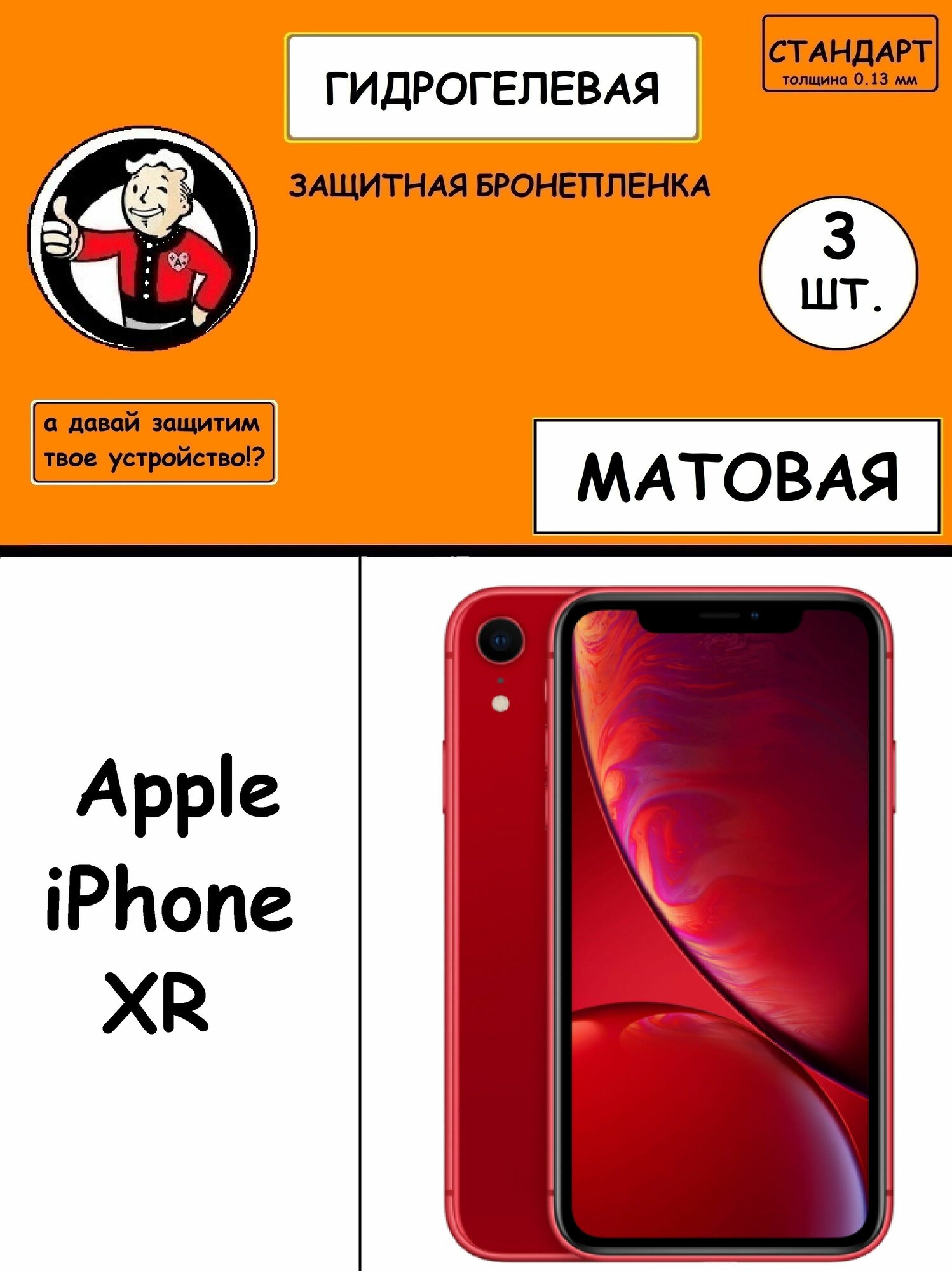 Комплект из 3 шт. Гидрогелевая защитная бронепленка Матовая для Apple iphone XR, Защитная бронепленка айфон XR