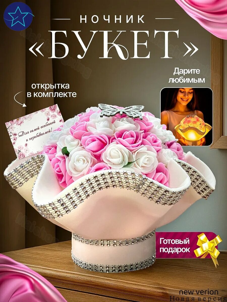 Подарок маме, бабушке, жене букет цветов сувенирный ночник