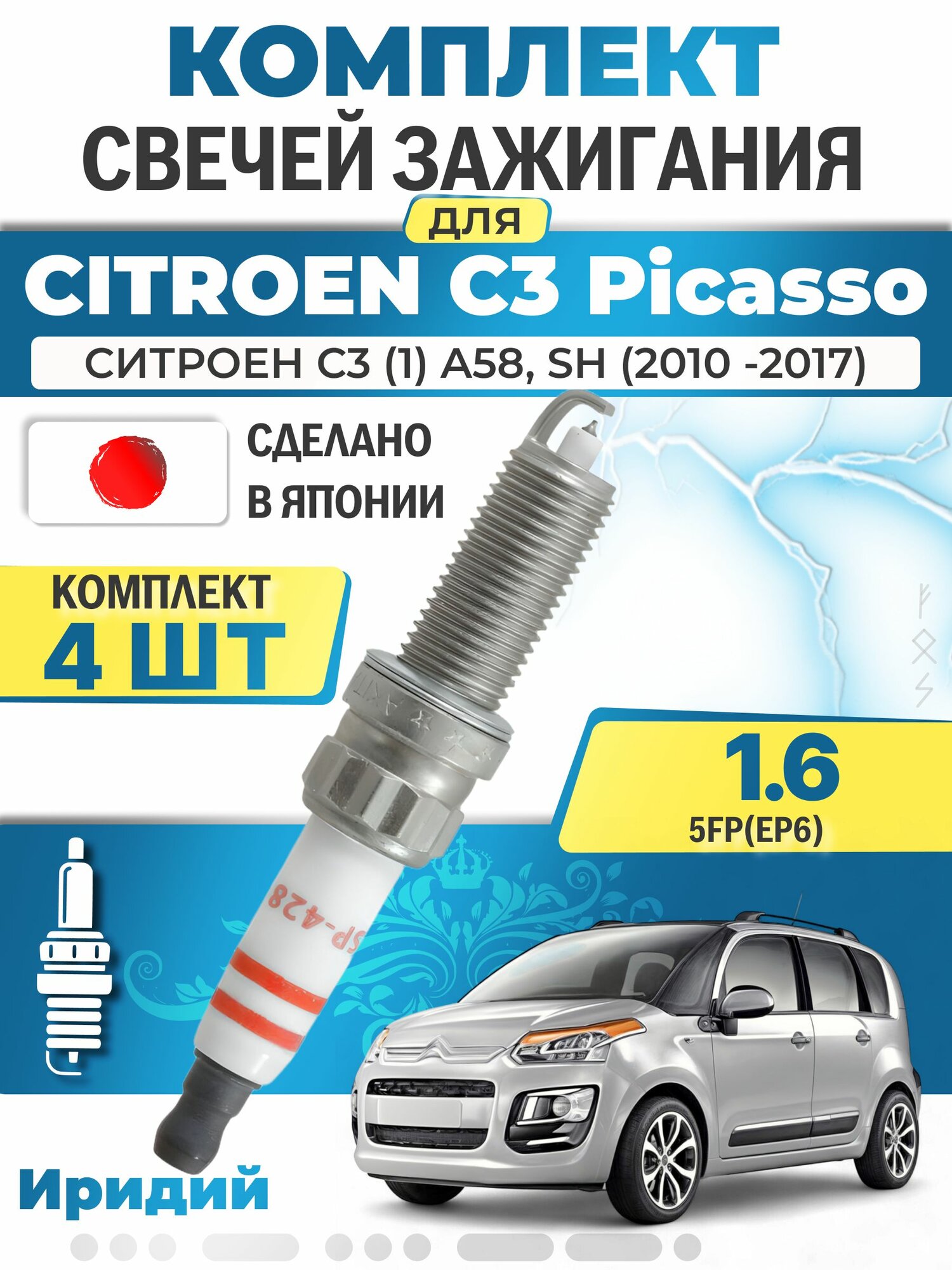 Свечи зажигания для Citroen C3 Picasso (1) A58, SH 1.6, комплект 4 шт / 2010 2011 2012 2013 2014 2015 2016 2017 / Двигатель 5FP(EP6) 1,6 л