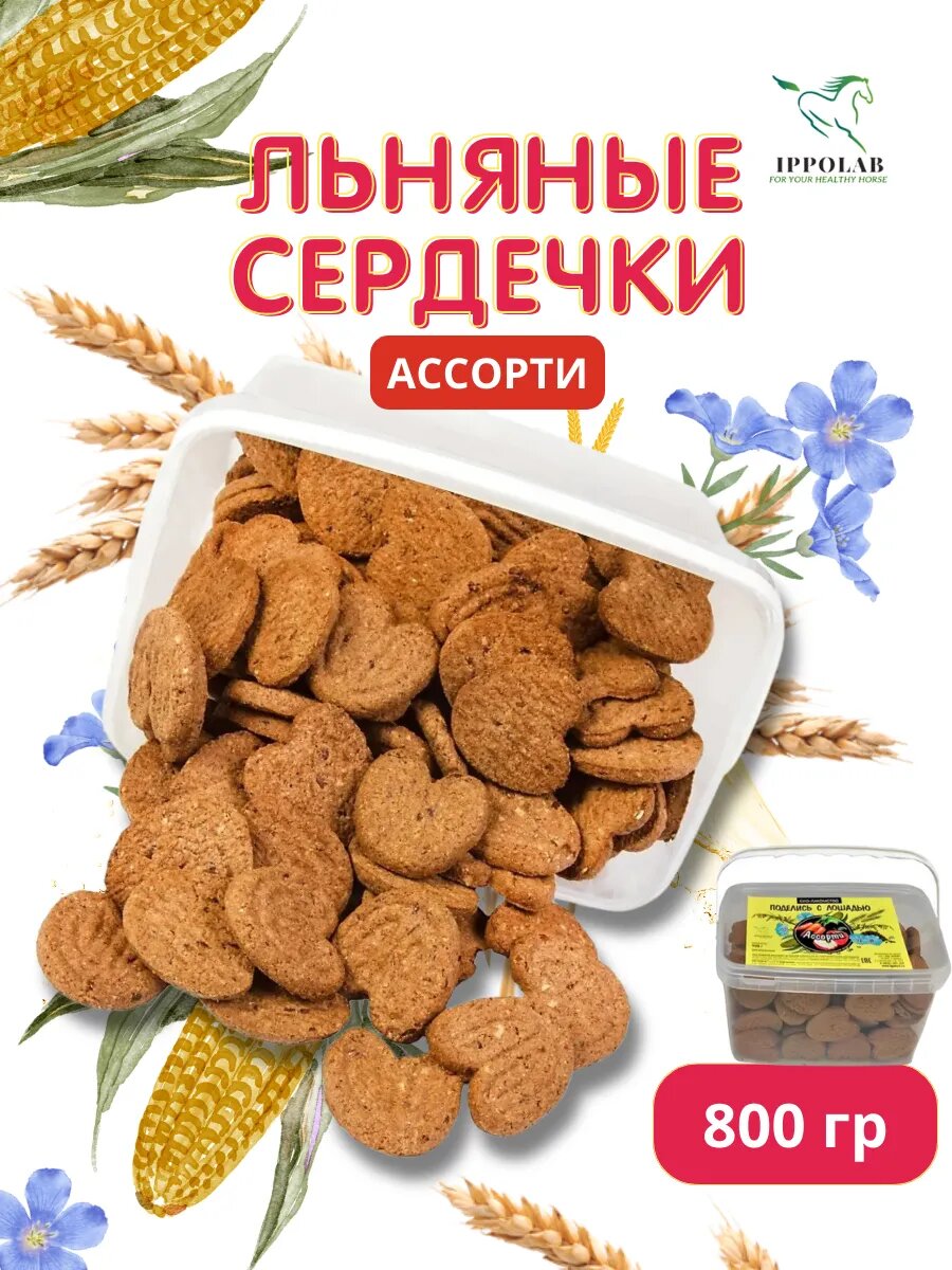 IPPOLAB/Лакомство "Льняные сердечки" ассорти , для лошадей, 800 гр .