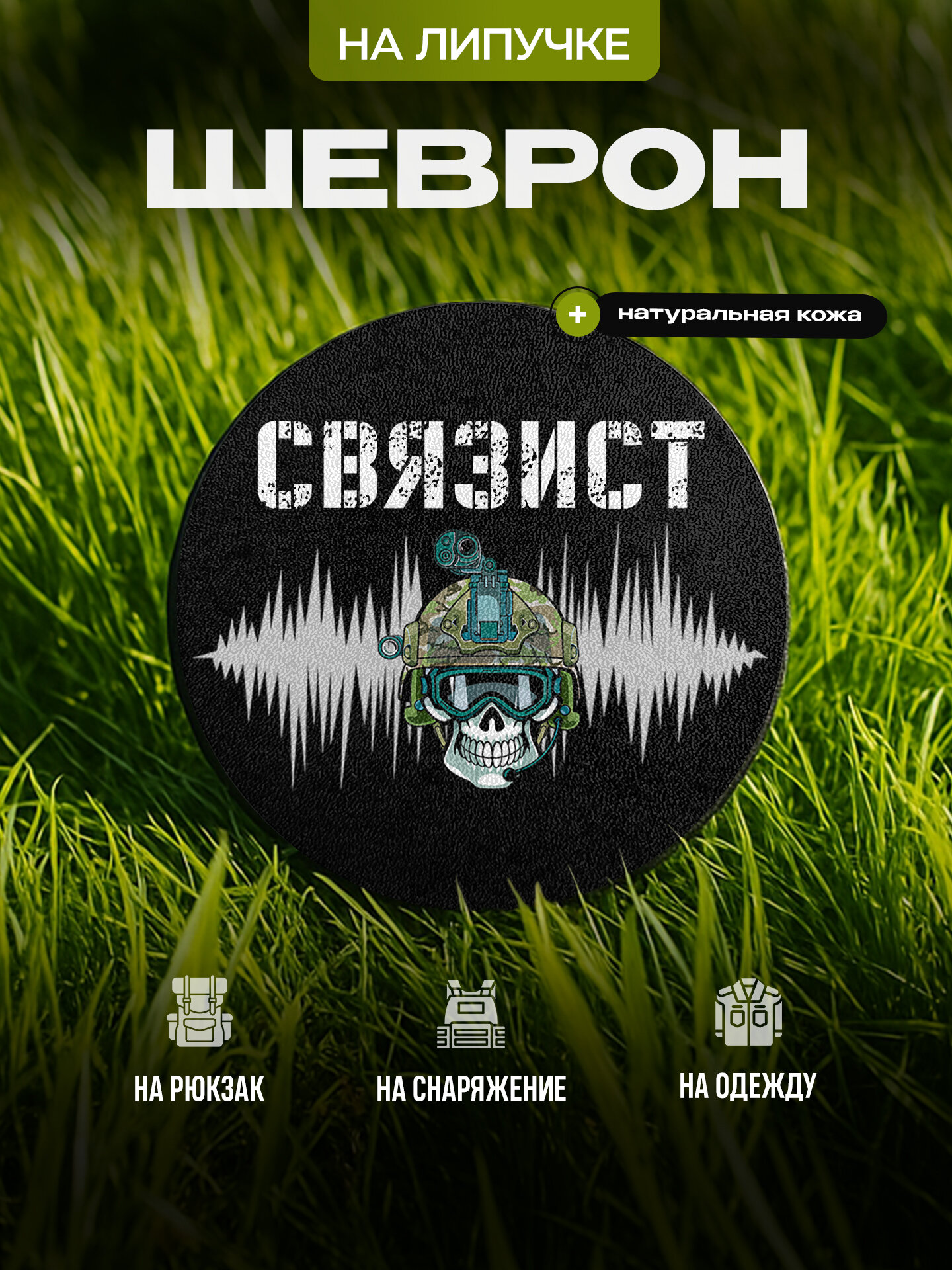 Шеврон IREVIVE кожаный с принтом Связист череп на липучке, для военного, аксессуар на форму, рюкзак, подарок солдату