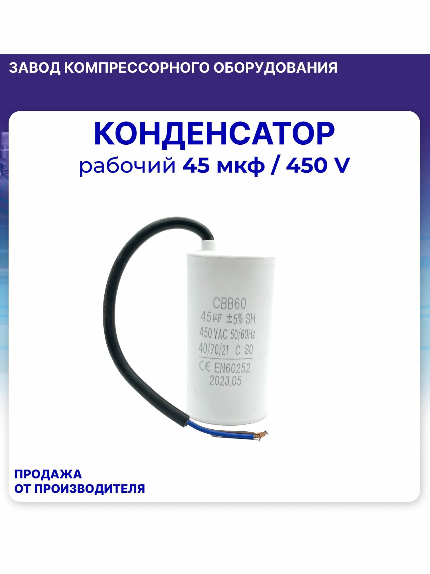 Конденсатор CBB-60 (рабочий) 45 мкф 450 В запчасть для компрессора