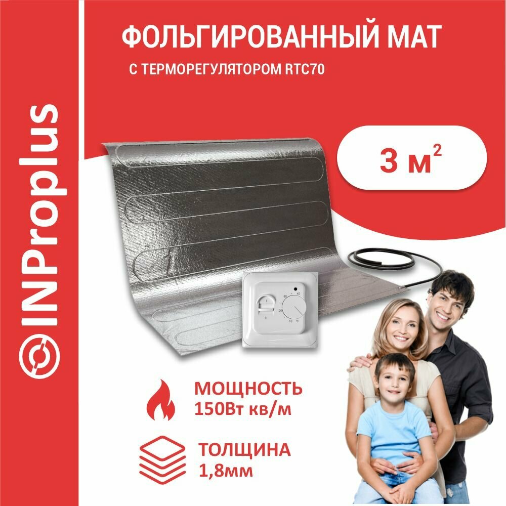 Фольгированный / INProplus алюминиевый нагревательный мат 3,0 м2 - 450 Вт, терморегулятор RTC70