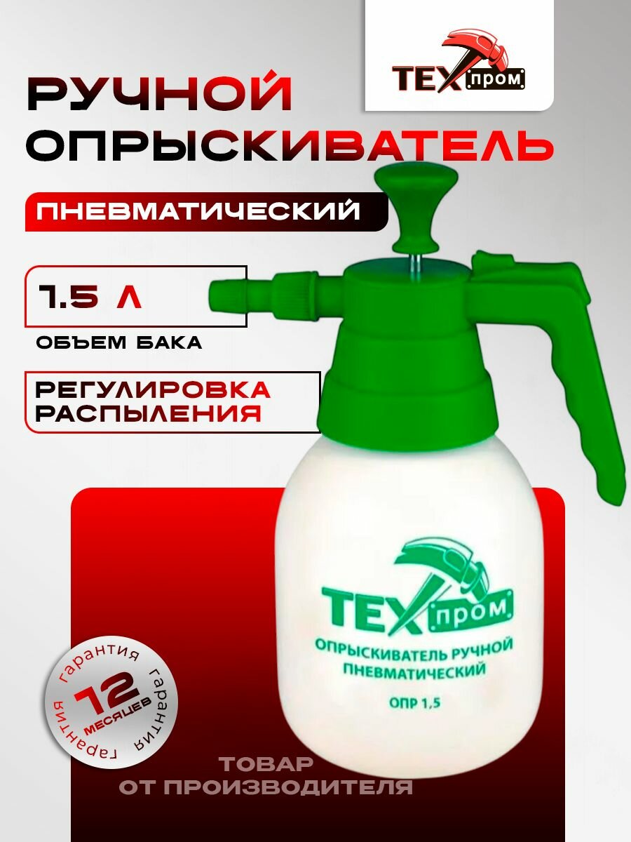 Опрыскиватель ручной 1,5л Техпром. распылитель пневматический