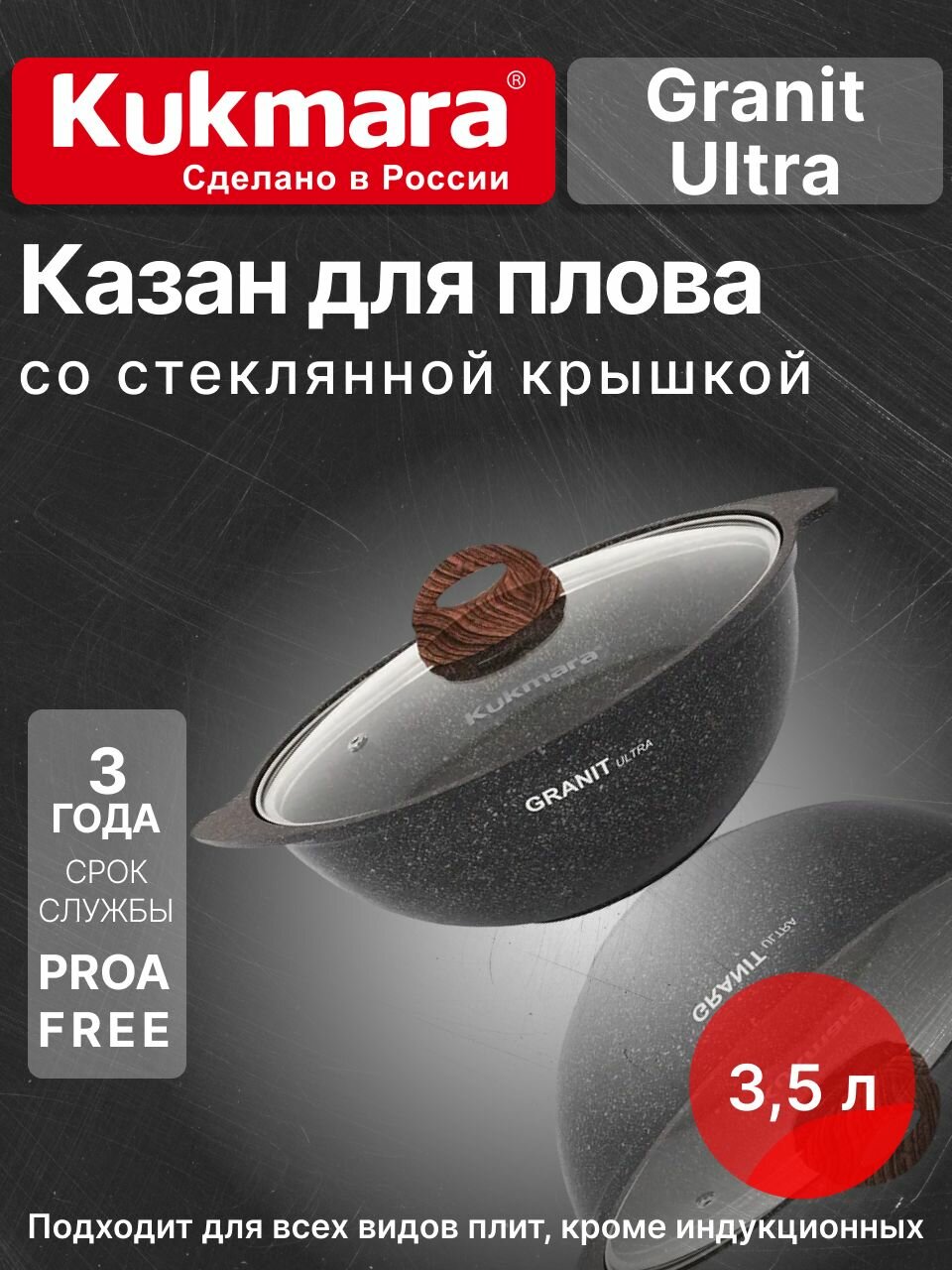 Казан для плова 3,5л со стекл. крышкой, АП линия "Granit ultra" (original)