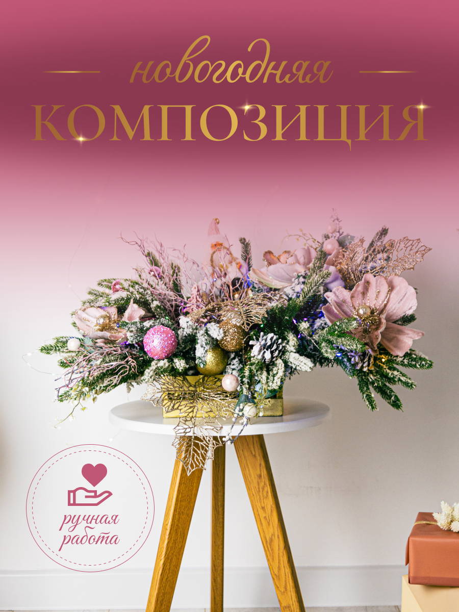 Новогодний декор для дома , подарок на новый год, новогодняя композиция