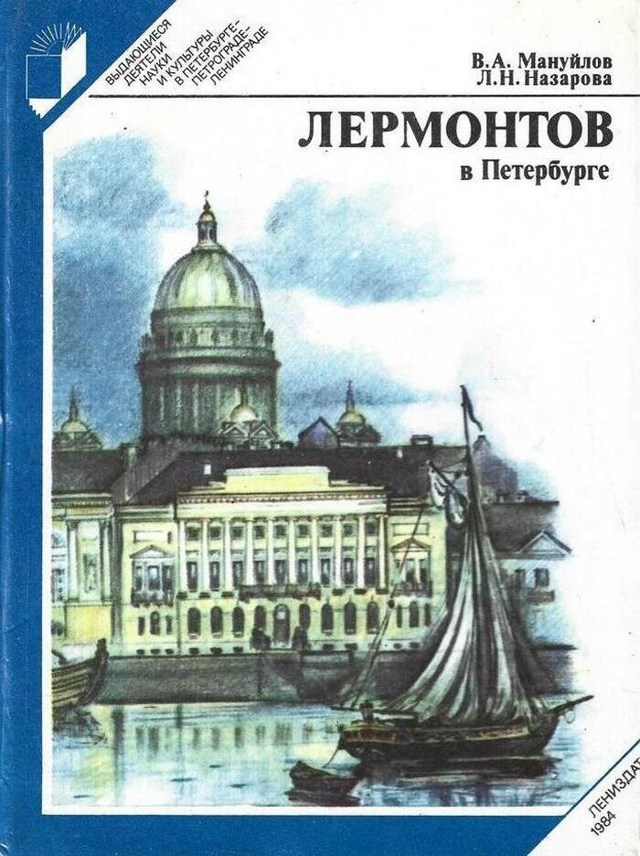 Лермонтов в Петербурге