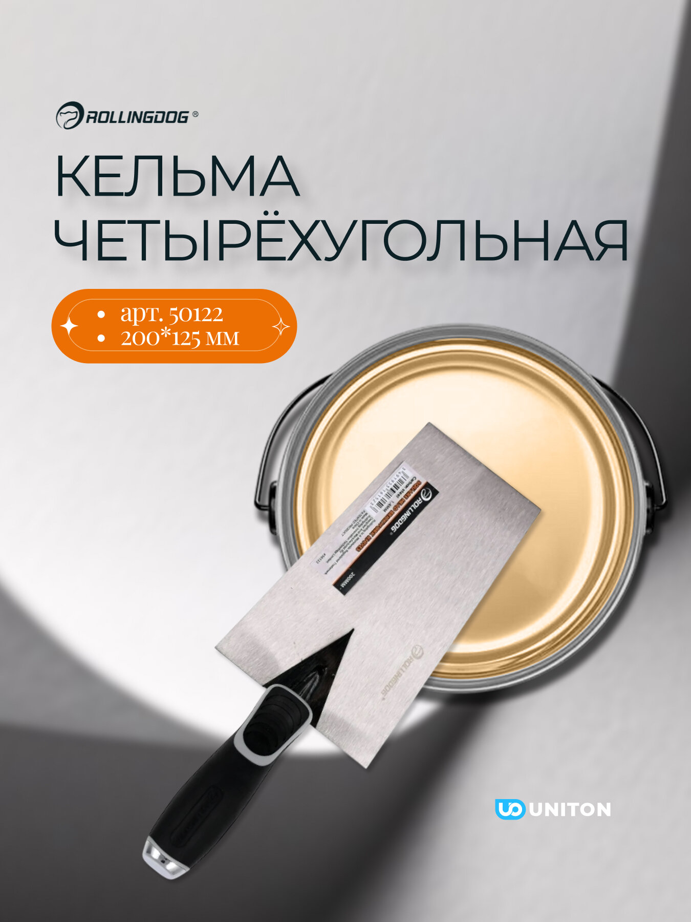 Кельма четырехугольная ROLLINGDOG 200*125мм, серия Professional, арт.50122