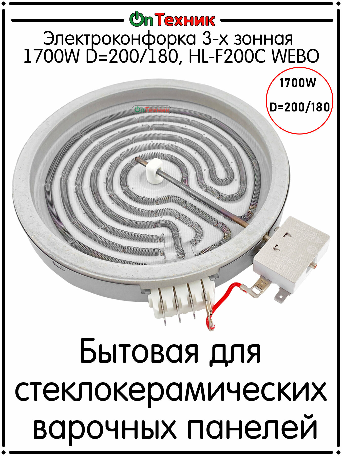 Электроконфорка 3-х зонная 1700W D-200/180 бытовая для стеклокерамических варочных панелей HL-F200C WEBO 1700W 230V EAC TUV HL-F 200C