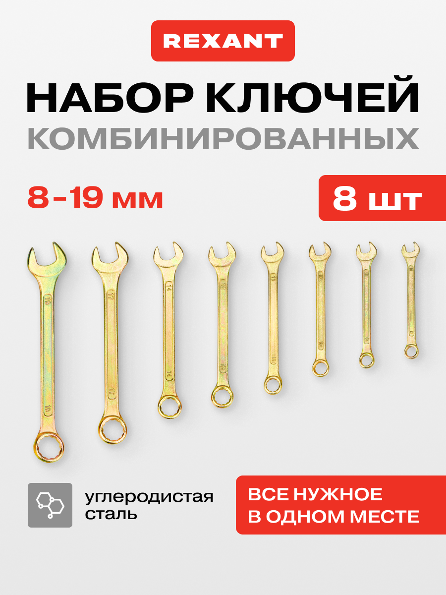 Набор комбинированных ключей (8 предметов) с цинковым покрытием 8, 9, 10, 11, 13, 14, 17, 19 мм REXANT