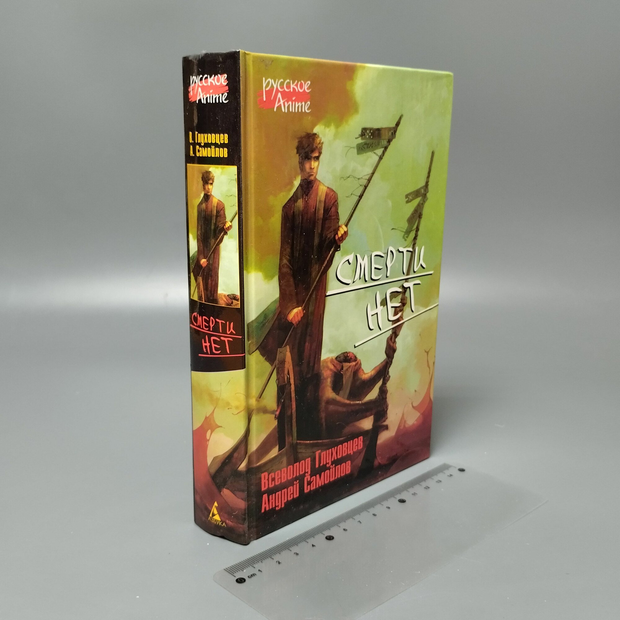 Смерти нет. Глуховцев Всеволод Олегович. 2006