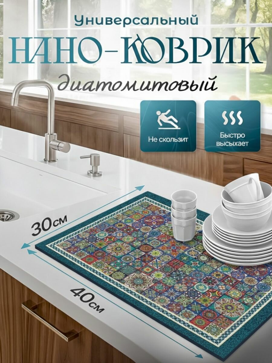 Нано-коврик для сушки посуды супервпитывающий 30х40см