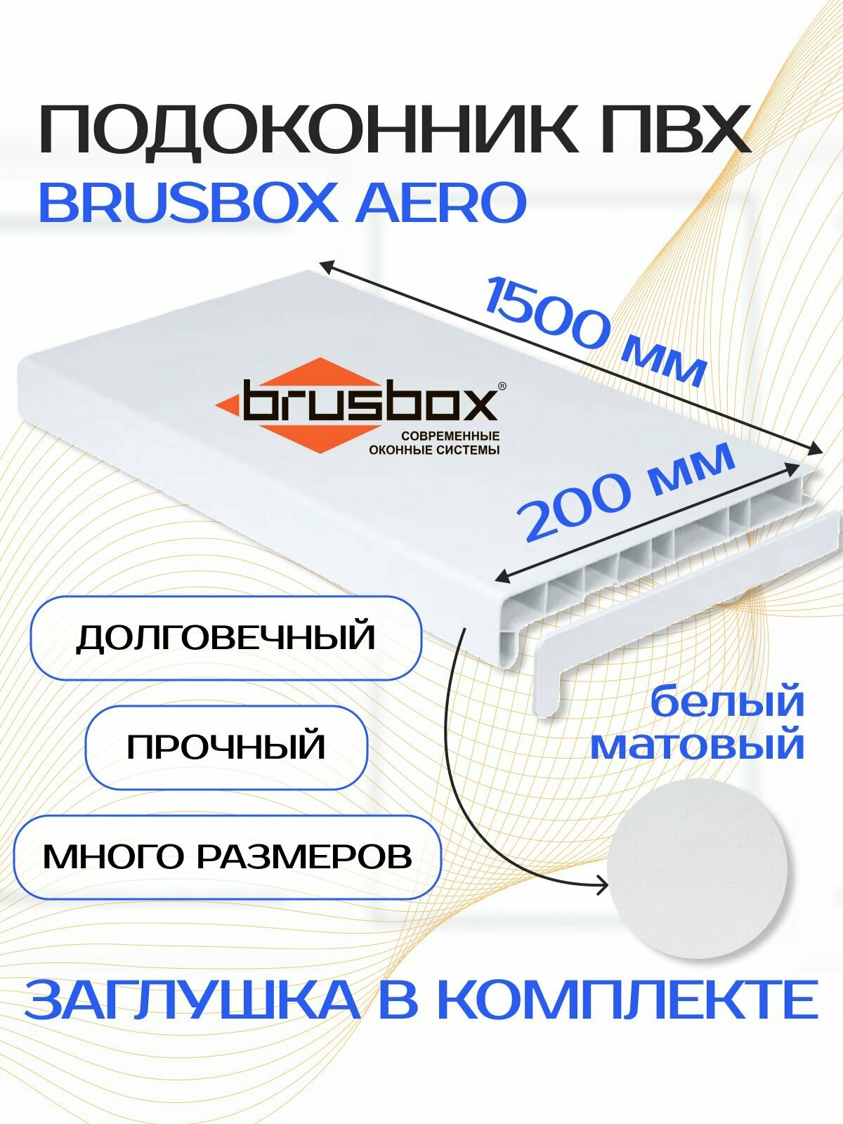 Подоконник ПВХ BRUSBOX AERO, 200х1500 мм, белый