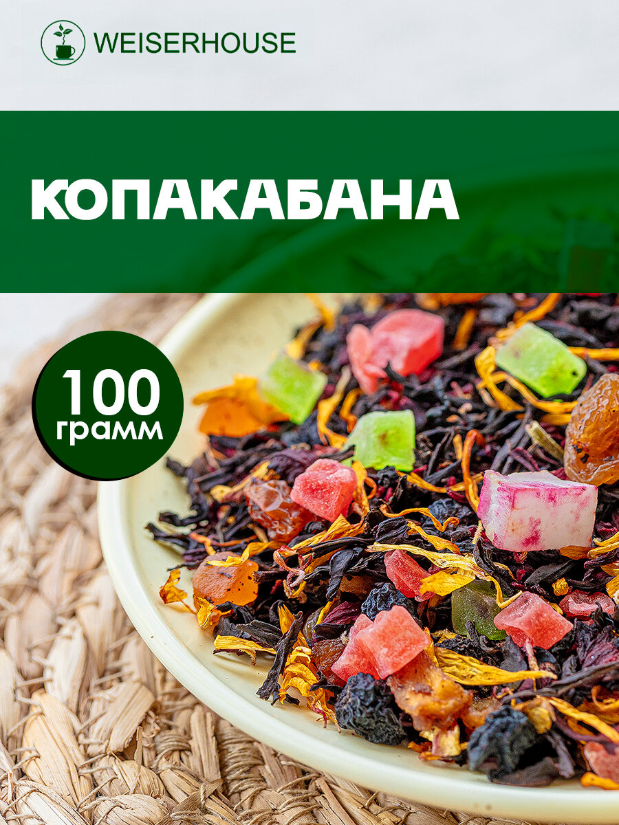 Чай черный листовой "Копакабана" WEISERHOUSE ассам фруктово-ягодный 100 грамм