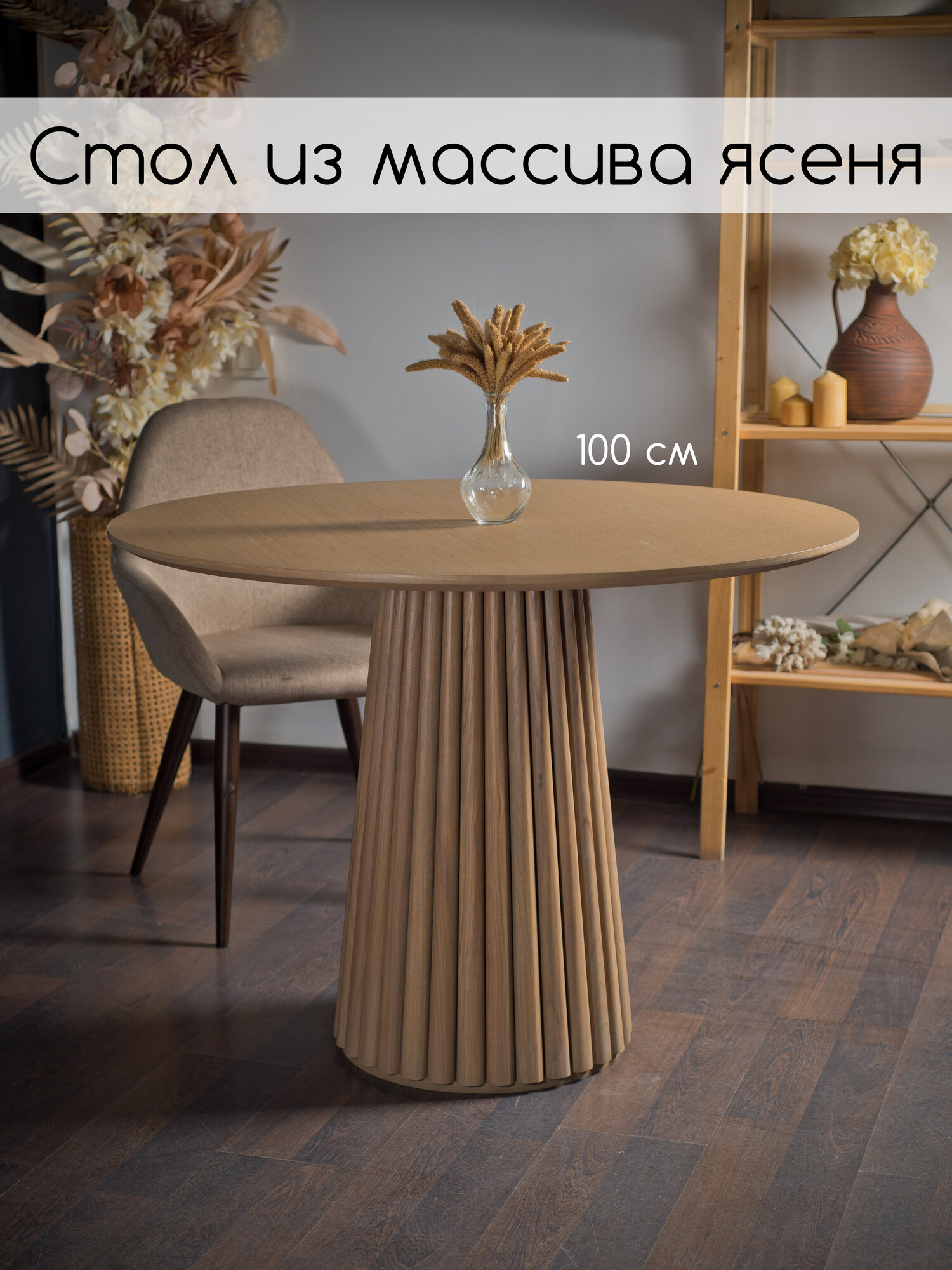 Обеденный деревянный кухонный стол "4точмарк" универсальный круглый. Из массива дерева и шпона ясеня, 100см*100см*74см