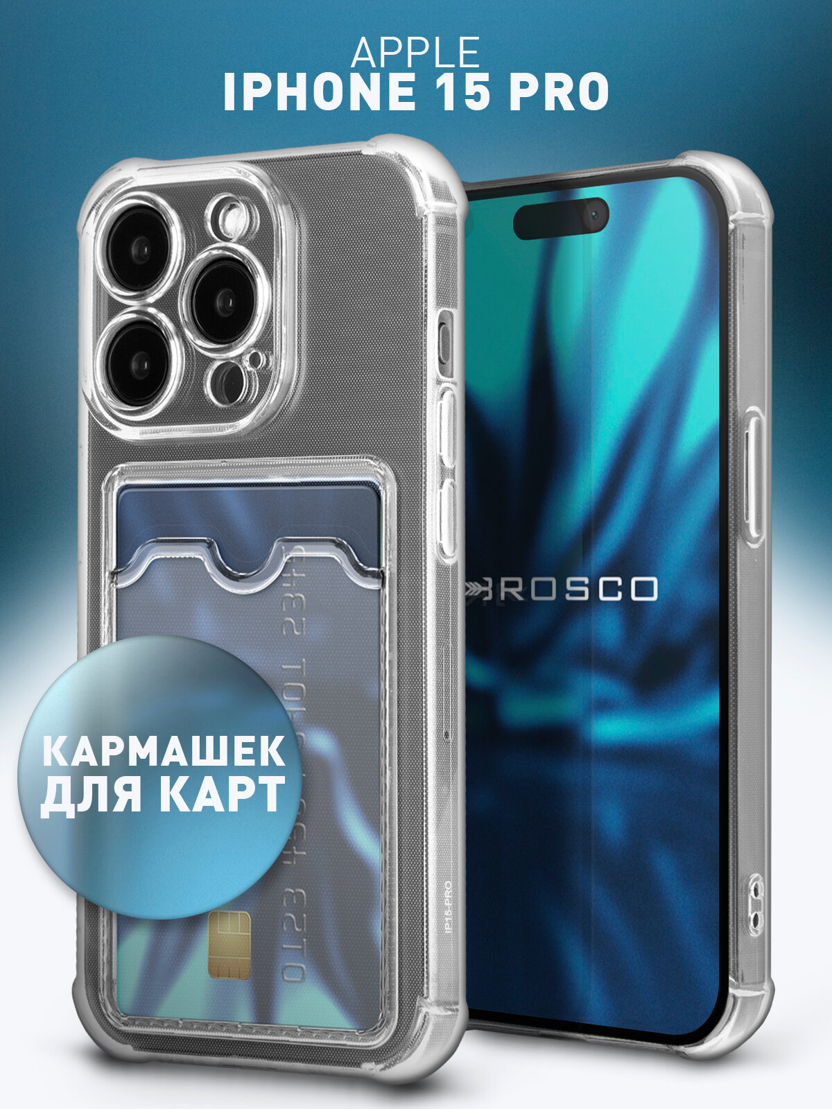 Противоударный чехол с кармашком Rosco на Apple iPhone 15 Pro (Айфон 15Про), силиконовый, прозрачный