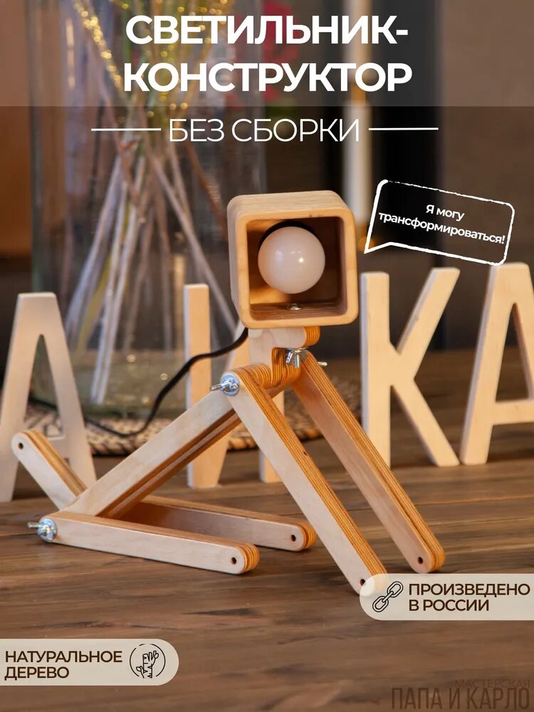 Светильник настольный трансформер-конструктор лампа Собачка деревянная лампа