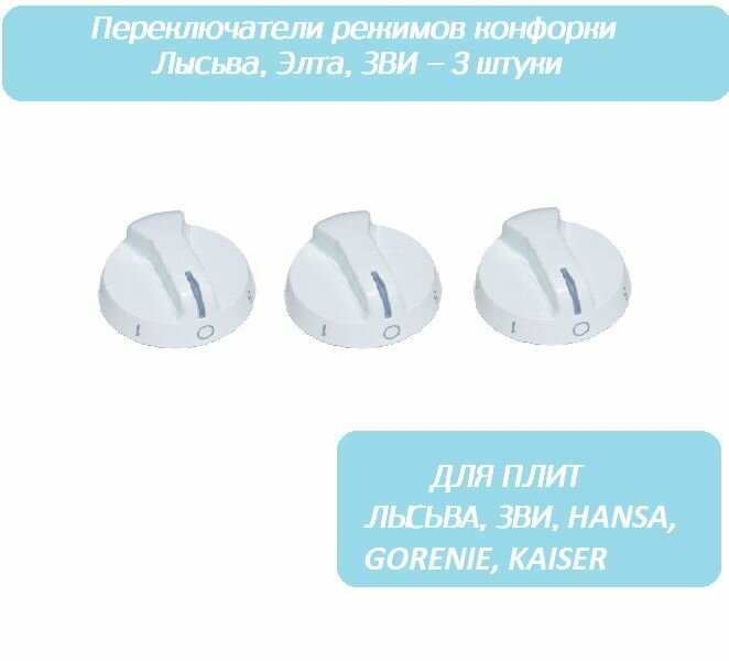 Ручки переключения( переключатель) конфорки плита Лысьва, ЗВИ, Hansa, Ханса, Горение