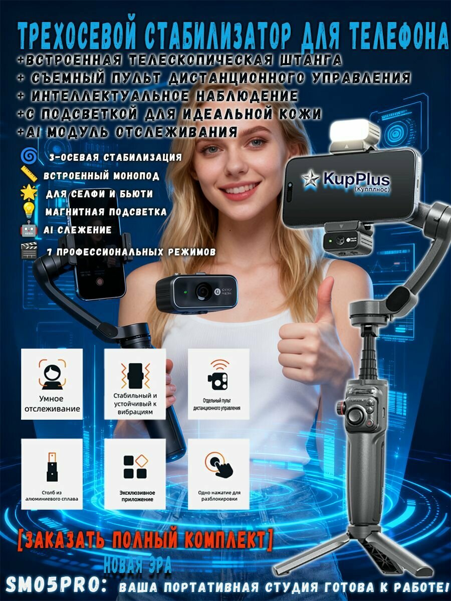 SM05 Pro комплект для влогов: 3-осевой стабилизатор с AI слежением, подсветкой, моноподом и пультом ДУ Все-в-1 для съемки видео