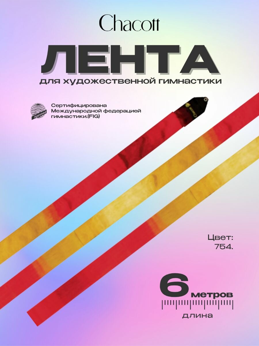 Лента гимнастическая Chacott 6 м FIG градиентная 754