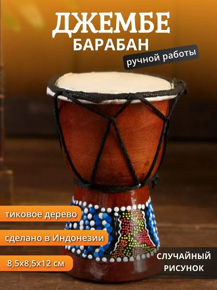 Барабан Джембе 8,5х8,5х12 см