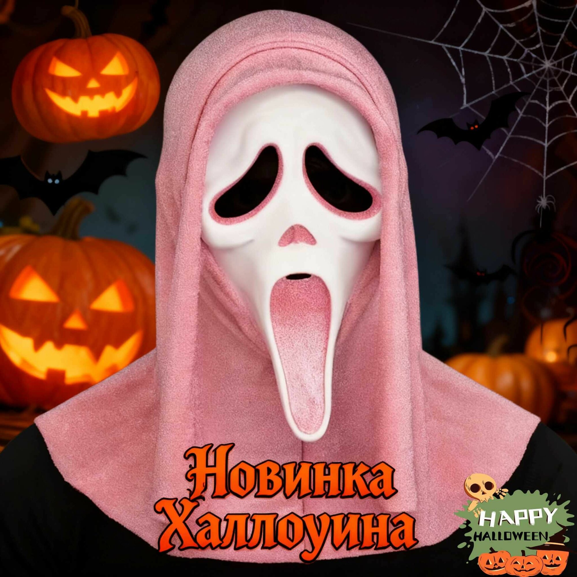 Маска ужаса для Хэллоуина Крик и ужас